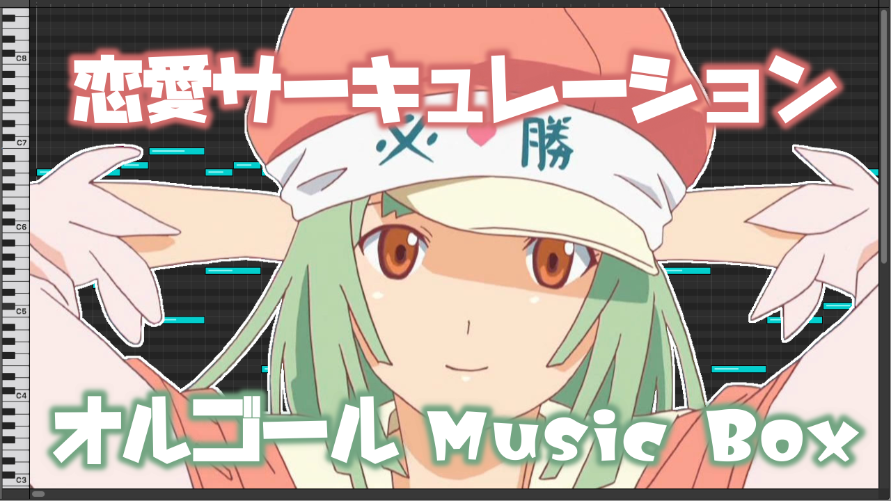 [Music Box] Ren’ai Circulation – Bakemonogatari [MIDI] – Punicbox